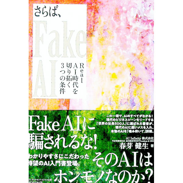 &nbsp;&nbsp;&nbsp; さらば、Fake　AI 単行本 の詳細 出版社: ダイヤモンド・ビジネス企画 レーベル: 作者: 春芽健生 カナ: サラバフェイクエーアイ / ハルメケンセイ サイズ: 単行本 ISBN: 447808...