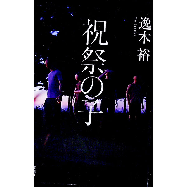 &nbsp;&nbsp;&nbsp; 祝祭の子 単行本 の詳細 出版社: 双葉社 レーベル: 作者: 逸木裕 カナ: シュクサイノコ / イツキユウ サイズ: 単行本 ISBN: 4575245530 発売日: 2022/08/01 関連商...