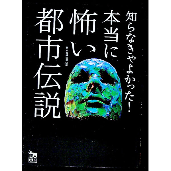 &nbsp;&nbsp;&nbsp; 知らなきゃよかった！本当に怖い都市伝説 文庫 の詳細 出版社: 鉄人社 レーベル: 作者: 鉄人社 カナ: シラナキャヨカッタホントウニコワイトシデンセツ / テツジンシャ サイズ: 文庫 ISBN: ...