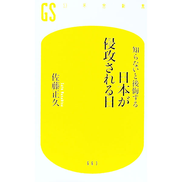 &nbsp;&nbsp;&nbsp; 知らないと後悔する日本が侵攻される日 新書 の詳細 出版社: 幻冬舎 レーベル: 作者: 佐藤正久 カナ: シラナイトコウカイスルニホンガシンコウサレルヒ / サトウマサヒサ サイズ: 新書 ISBN:...