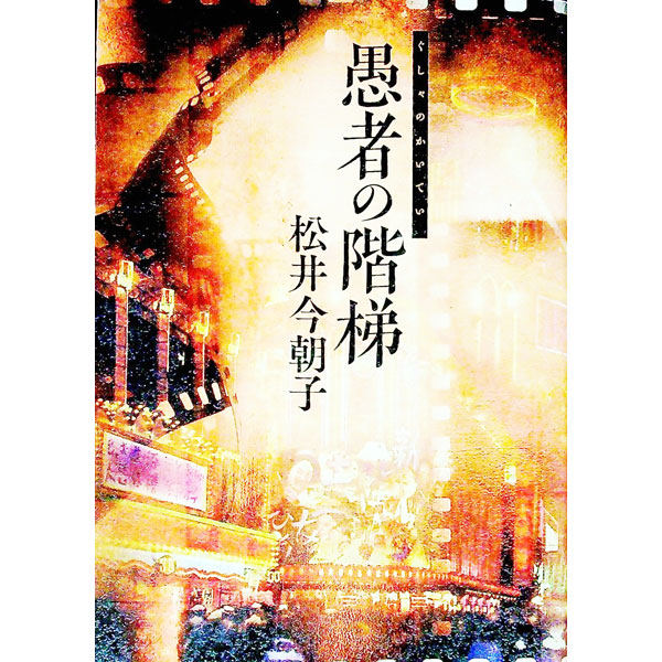 &nbsp;&nbsp;&nbsp; 愚者の階梯 単行本 の詳細 出版社: 集英社 レーベル: 作者: 松井今朝子 カナ: グシャノカイテイ / マツイケサコ サイズ: 単行本 ISBN: 4087718034 発売日: 2022/09/0...