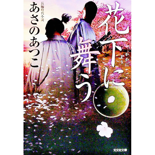 &nbsp;&nbsp;&nbsp; 花下に舞う 文庫 の詳細 出版社: 光文社 レーベル: 作者: あさのあつこ カナ: カカニマウ / アサノアツコ サイズ: 文庫 ISBN: 4334794309 発売日: 2022/09/13 関連...