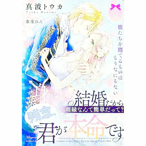 &nbsp;&nbsp;&nbsp; 身代わり結婚だから離縁なんて簡単だって？残念、君が本命です 文庫 の詳細 出版社: プランタン出版 レーベル: 作者: 真波トウカ カナ: ミガワリケッコンダカラリエンナンテカンタンダッテザンネンキミガ...