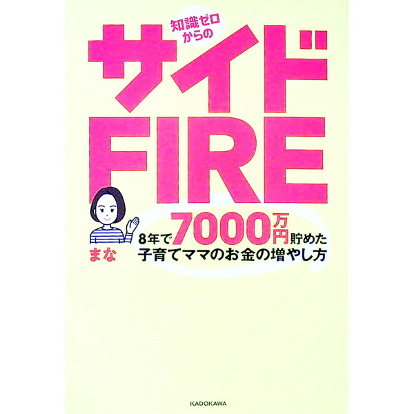 &nbsp;&nbsp;&nbsp; 知識ゼロからのサイドFIRE 単行本 の詳細 出版社: KADOKAWA レーベル: 作者: まな カナ: チシキゼロカラノサイドファイア / マナ サイズ: 単行本 ISBN: 4046814135 ...