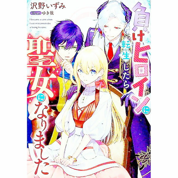&nbsp;&nbsp;&nbsp; 負けヒロインに転生したら聖女になりました 文庫 の詳細 出版社: 実業之日本社 レーベル: 作者: 沢野いずみ カナ: マケヒロインニテンセイシタラセイジョニナリマシタ / サワノイズミ サイズ: 文庫...