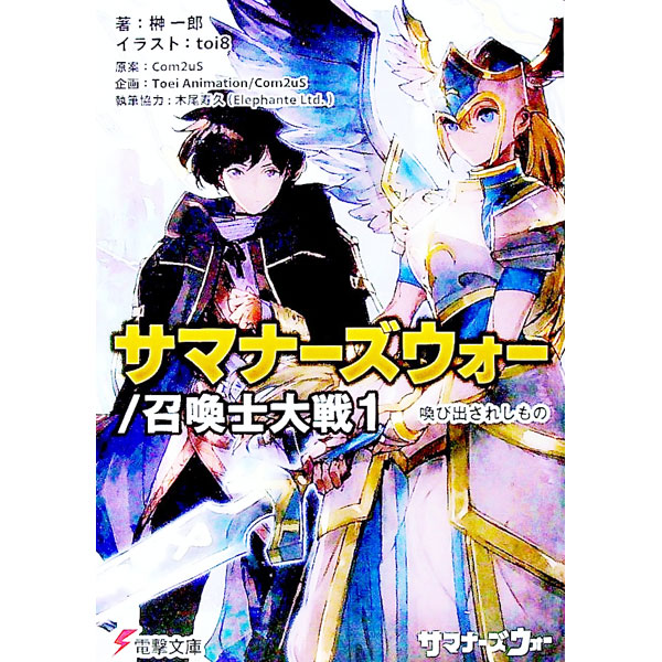 &nbsp;&nbsp;&nbsp; サマナーズウォー／召喚士大戦1　喚び出されしもの 文庫 の詳細 出版社: KADOKAWA レーベル: 電撃文庫 作者: 榊一郎 カナ: サマナーズウォーショウカンシタイセン1ヨビダサレシモノ / サカ...