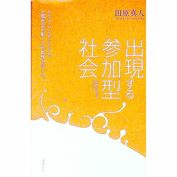 &nbsp;&nbsp;&nbsp; 出現する参加型社会 単行本 の詳細 出版社: メタブレーン レーベル: 作者: 田原真人 カナ: シュツゲンスルサンカガタシャカイ / タハラマサト サイズ: 単行本 ISBN: 97849052396...