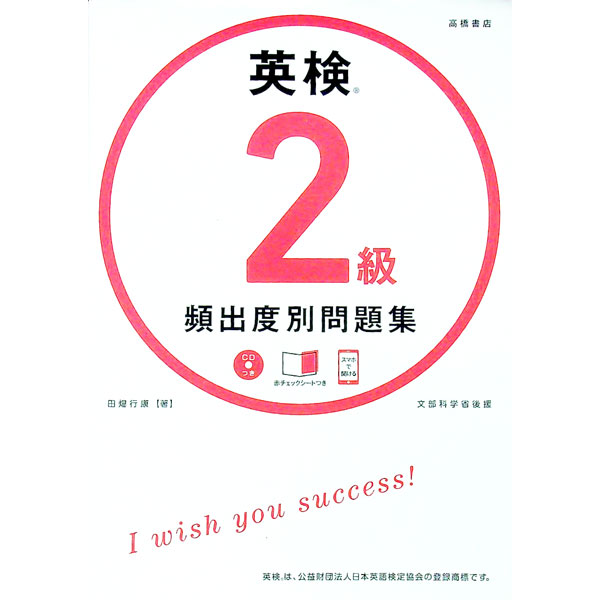 &nbsp;&nbsp;&nbsp; 【CD・赤シート付】英検2級　頻出度別問題集 単行本 の詳細 出版社: 高橋書店 レーベル: 作者: 田畑行康 カナ: エイケン2キュウヒンシュツドベツモンダイシュウ / タバタユキヤス サイズ: 単行...