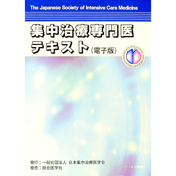 &nbsp;&nbsp;&nbsp; 【CD−ROM付】集中治療専門医テキスト　電子版 単行本 の詳細 出版社: 日本集中治療医学学会 レーベル: 作者: 日本集中治療医学会 カナ: シュウチュウチリョウセンモンイテキストデンシバン / ニ...
