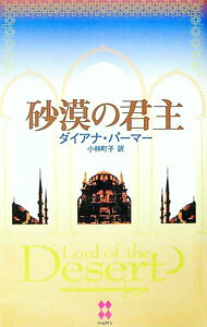 &nbsp;&nbsp;&nbsp; 砂漠の君主 新書 の詳細 出版社: ハーレクイン レーベル: ハーレクイン・プレゼンツスペシャル 作者: ダイアナ・パーマー カナ: サバクノクンシュ / ダイアナパーマー サイズ: 新書 ISBN: ...