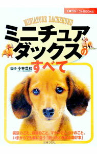 &nbsp;&nbsp;&nbsp; ミニチュア・ダックスのすべて 単行本 の詳細 出版社: 主婦の友社 レーベル: 作者: 主婦の友社 カナ: ミニチュアダックスノスベテ / シュフノトモシャ サイズ: 単行本 ISBN: 4072394...