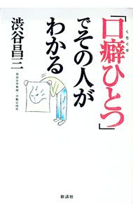 &nbsp;&nbsp;&nbsp; 「口癖ひとつ」でその人がわかる 単行本 の詳細 出版社: 新講社 レーベル: 作者: 渋谷昌三 カナ: クチグセヒトツデソノヒトガワカル / シブヤショウゾウ サイズ: 単行本 ISBN: 486081...
