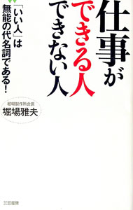 &nbsp;&nbsp;&nbsp; 仕事ができる人できない人−「いい人」は無能の代名詞である！ − 単行本 の詳細 出版社: 三笠書房 レーベル: 作者: 堀場雅夫 カナ: シゴトガデキルヒトデキナイヒト / ホリバマサオ サイズ: 単行...