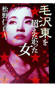 &nbsp;&nbsp;&nbsp; 毛沢東を超えたかった女 単行本 の詳細 出版社: 新潮社 レーベル: 作者: 松野仁貞 カナ: モウタクトウオコエタカッタオンナ / マツノヨシサダ サイズ: 単行本 ISBN: 4104614017 ...