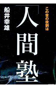 &nbsp;&nbsp;&nbsp; この世の役割は「人間塾」 単行本 の詳細 出版社: ビジネス社 レーベル: 作者: 船井幸雄 カナ: コノヨノヤクワリワニンゲンジュク / フナイユキオ サイズ: 単行本 ISBN: 482841063...