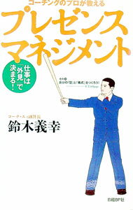 &nbsp;&nbsp;&nbsp; コーチングのプロが教えるプレゼンスマネジメント 単行本 の詳細 出版社: 日経BP社 レーベル: 作者: 鈴木義幸 カナ: コーチングノプロガオシエルプレゼンスマネジメント / スズキヨシユキ サイズ:...