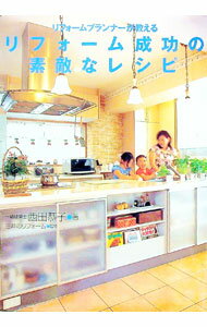 &nbsp;&nbsp;&nbsp; リフォームプランナーが教えるリフォーム成功の素敵なレシピ 単行本 の詳細 出版社: グラフィック社 レーベル: 作者: 西田恭子 カナ: リフォームプランナーガオシエルリフォームセイコウノステキナレシピ...