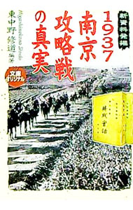 &nbsp;&nbsp;&nbsp; 1937南京攻略戦の真実 文庫 の詳細 出版社: 小学館 レーベル: 小学館文庫 作者: 東中野修道 カナ: センキュウヒャクサンジュウナナナンキンコウリャクセンノシンジツ / ヒガシナカノオサミチ サ...