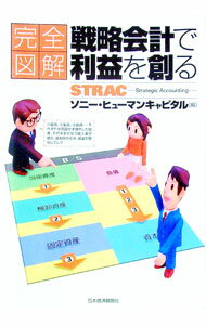 &nbsp;&nbsp;&nbsp; 完全図解戦略会計で利益を創る 単行本 の詳細 出版社: 日本経済新聞社 レーベル: 作者: ソニー・ヒューマンキャピタル株式会社 カナ: カンゼンズカイセンリャクカイケイデリエキオツクル / ソニーヒュ...