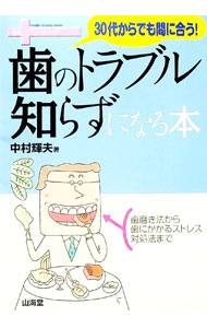 &nbsp;&nbsp;&nbsp; 歯のトラブル知らずになる本 単行本 の詳細 出版社: 山海堂 レーベル: 健康リカバリーシリーズ 作者: 中村輝夫 カナ: ハノトラブルシラズニナルホン / ナカムラテルオ サイズ: 単行本 ISBN:...