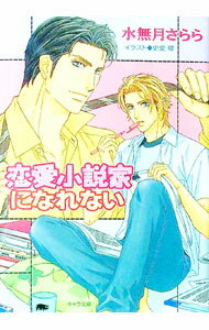 &nbsp;&nbsp;&nbsp; 恋愛小説家になれない 文庫 の詳細 出版社: 徳間書店 レーベル: キャラ文庫 作者: 水無月さらら カナ: レンアイショウセツカニナレナイ / ミナヅキサララ / BL サイズ: 文庫 ISBN: 4...
