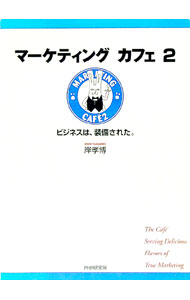 &nbsp;&nbsp;&nbsp; マーケティングカフェ 2 新書 の詳細 出版社: PHPエディターズ・グループ レーベル: 作者: 岸孝博 カナ: マーケティングカフェ / キシタカヒロ サイズ: 新書 ISBN: 456963141...