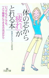 &nbsp;&nbsp;&nbsp; 体の芯から「疲れ」がとれる本 文庫 の詳細 出版社: 三笠書房 レーベル: 王様文庫 作者: 快適なからだづくり研究会 カナ: カラダノシンカラツカレガトレルホン / カイテキナカラダズクリケンキュウカ...