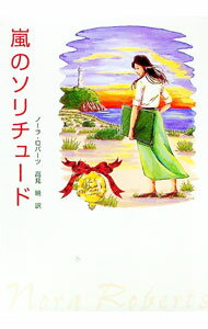 &nbsp;&nbsp;&nbsp; 嵐のソリチュード（マクレガー家シリーズ4） 文庫 の詳細 出版社: ハーレクイン レーベル: MIRA文庫 作者: ノーラ・ロバーツ カナ: アラシノソリチュードマクレガーケシリーズ4 / ノーラロバー...