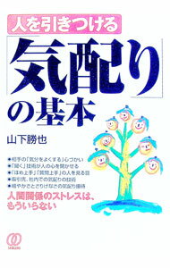 &nbsp;&nbsp;&nbsp; 人を引きつける「気配り」の基本 単行本 の詳細 出版社: ぱる出版 レーベル: 作者: 山下勝也 カナ: ヒトオヒキツケルキクバリノキホン / ヤマシタカツヤ サイズ: 単行本 ISBN: 482720...
