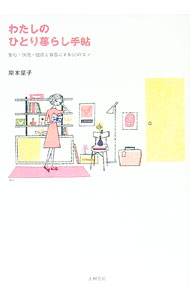 &nbsp;&nbsp;&nbsp; わたしのひとり暮らし手帖 単行本 の詳細 出版社: 大和書房 レーベル: 作者: 岸本葉子 カナ: ワタシノヒトリグラシテチョウ / キシモトヨウコ サイズ: 単行本 ISBN: 4479781137 ...