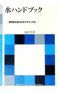 &nbsp;&nbsp;&nbsp; 水ハンドブック 単行本 の詳細 出版社: 海象社 レーベル: 国連大学ゼロエミッションフォーラムブックレット 作者: 谷口孚幸 カナ: ミズハンドブック / タニグチタカユキ サイズ: 単行本 ISBN...