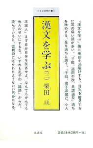 &nbsp;&nbsp;&nbsp; 漢文を学ぶ 3 文庫 の詳細 出版社: 童話屋 レーベル: 小さな学問の書 作者: 栗田亘 カナ: カンブンオマナブ / クリタワタル サイズ: 文庫 ISBN: 488747038X 発売日: 200...