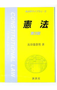 &nbsp;&nbsp;&nbsp; 憲法　【第3版】 単行本 の詳細 出版社: 新世社 レーベル: 新法学ライブラリ 作者: 長谷部恭男 カナ: ケンポウダイ3 / ハセベヤスオ サイズ: 単行本 ISBN: 4883840670 発売日...