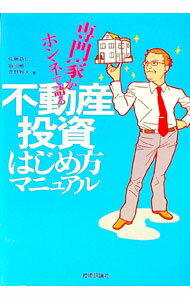 &nbsp;&nbsp;&nbsp; 専門家がホンネで語る不動産投資はじめ方マニュアル 単行本 の詳細 出版社: 技術評論社 レーベル: 作者: 佐藤益弘 カナ: センモンカガホンネデカタルフドウサントウシハジメカタマニュアル / サトウヨ...