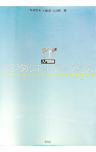 &nbsp;&nbsp;&nbsp; 入門講座デジタルネットワーク社会 単行本 の詳細 出版社: 平凡社 レーベル: 作者: 桜井哲夫 カナ: ニュウモンコウザデジタルネットワークシャカイ / サクライテツオ サイズ: 単行本 ISBN: ...