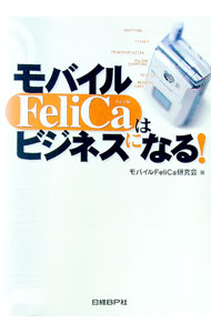 &nbsp;&nbsp;&nbsp; モバイルFeliCaはビジネスになる！ 単行本 の詳細 出版社: 日経BP社 レーベル: 作者: モバイルFeliCa研究会 カナ: モバイルフェリカハビジネスニナル / モバイルフェリカケンキュウカイ...