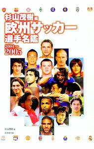 &nbsp;&nbsp;&nbsp; 欧州サッカー選手名鑑　2004−2005 単行本 の詳細 出版社: 広済堂出版 レーベル: 作者: 杉山茂樹 カナ: オウシュウサッカーセンシュメイカン20042005 / スギヤマシゲキ サイズ: 単...