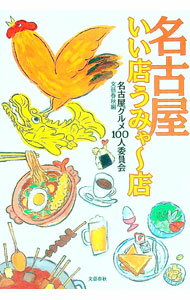 &nbsp;&nbsp;&nbsp; 名古屋いい店うみゃ・店 単行本 の詳細 出版社: 文芸春秋 レーベル: 作者: 名古屋グルメ100人委員会 カナ: ナゴヤイイミセウミャーミセ / ナゴヤグルメヒャクニンイインカイ サイズ: 単行本 I...