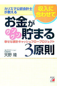 &nbsp;&nbsp;&nbsp; カリスマ公認会計士が教える収入に合わせてお金がグングン貯まる3原則 単行本 の詳細 出版社: 明日香出版社 レーベル: 作者: 天野隆 カナ: カリスマコウニンカイケイシガオシエルシュウニュウニアワセテ...