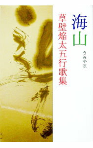 &nbsp;&nbsp;&nbsp; 海山 単行本 の詳細 出版社: 市井社 レーベル: 作者: 草壁焔太 カナ: ウミヤマ / クサカベエンタ サイズ: 単行本 ISBN: 4882080729 発売日: 2005/03/01 関連商品リ...