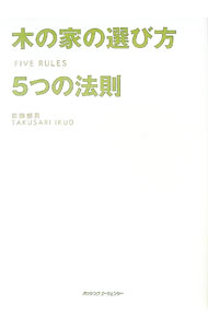 &nbsp;&nbsp;&nbsp; 木の家の選び方5つの法則 単行本 の詳細 出版社: エヌ・シー・エヌ レーベル: 作者: 田鎖郁夫 カナ: キノイエノエラビカタイツツノホウソク / タクサリイクオ サイズ: 単行本 ISBN: 489...