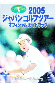 &nbsp;&nbsp;&nbsp; ジャパンゴルフツアーオフィシャルガイドブック　2005 単行本 の詳細 出版社: 日本ゴルフツアー機構 レーベル: 作者: 日本ゴルフツアー機構 カナ: ジャパンゴルフツアーオフィシャルガイドブック20...