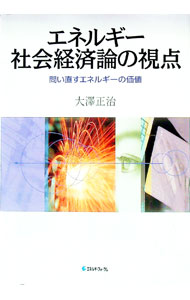&nbsp;&nbsp;&nbsp; "エネルギー社会経済論の視点 " の詳細 出版社: エネルギーフォーラム レーベル: 作者: 大沢正治 カナ: エネルギーシャカイケイザイロンノシテン / オオサワマサハル サイズ: 単行本 関連商品リ...