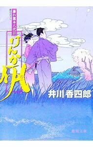 &nbsp;&nbsp;&nbsp; けんか凧　暴れ旗本八代目 文庫 の詳細 出版社: 徳間書店 レーベル: 徳間文庫 作者: 井川香四郎 カナ: ケンカダコアバレハタモトハチダイメ / イカワコウシロウ サイズ: 文庫 ISBN: 419...