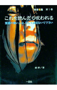 &nbsp;&nbsp;&nbsp; これを読んだら呪われる 単行本 の詳細 出版社: 一迅社 レーベル: 封印呪話 作者: 銀柳 カナ: コレオヨンダラノロワレル / ギンヤナギ サイズ: 単行本 ISBN: 4758010625 発売日...
