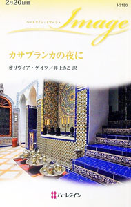 &nbsp;&nbsp;&nbsp; カサブランカの夜に 新書 の詳細 出版社: ハーレクイン レーベル: ハーレクイン・イマージュ 作者: オリヴィア・ゲイツ カナ: カサブランカノヨルニ / オリヴィアゲイツ サイズ: 新書 ISBN:...
