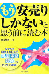 &nbsp;&nbsp;&nbsp; もう安売りしかないと思う前に読む本 単行本 の詳細 出版社: セルバ出版 レーベル: 作者: 高橋健三（1960−） カナ: モウヤスウリシカナイトオモウマエニヨムホン / タカハシケンゾウ サイズ: ...