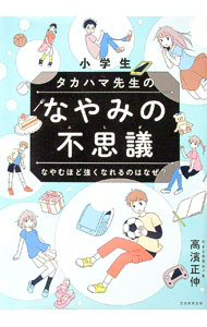 &nbsp;&nbsp;&nbsp; タカハマ先生のなやみの不思議 単行本 の詳細 出版社: 実務教育出版 レーベル: 作者: 高浜正伸 カナ: タカハマセンセイノナヤミノフシギ / タカハママサノブ サイズ: 単行本 ISBN: 4788...