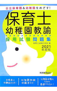 &nbsp;&nbsp;&nbsp; 保育士・幼稚園教諭採用試験問題集 2021年度版 単行本 の詳細 出版社: 実務教育出版 レーベル: 作者: 保育士試験研究会 カナ: ホイクシヨウチエンキョウユサイヨウシケンモンダイシュウ / ホイク...