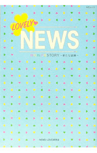 &nbsp;&nbsp;&nbsp; LOVELY〓NEWS 単行本 の詳細 出版社: メディアソフト レーベル: 作者: NEWS−LOVE研究会 カナ: ラヴリーニュース / ニュースラヴケンキュウカイ サイズ: 単行本 ISBN: 4...